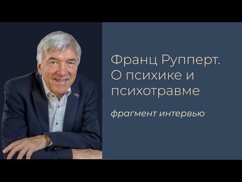 О психике и психотравме. Франц Рупперт. Фрагмент интервью - YouTube