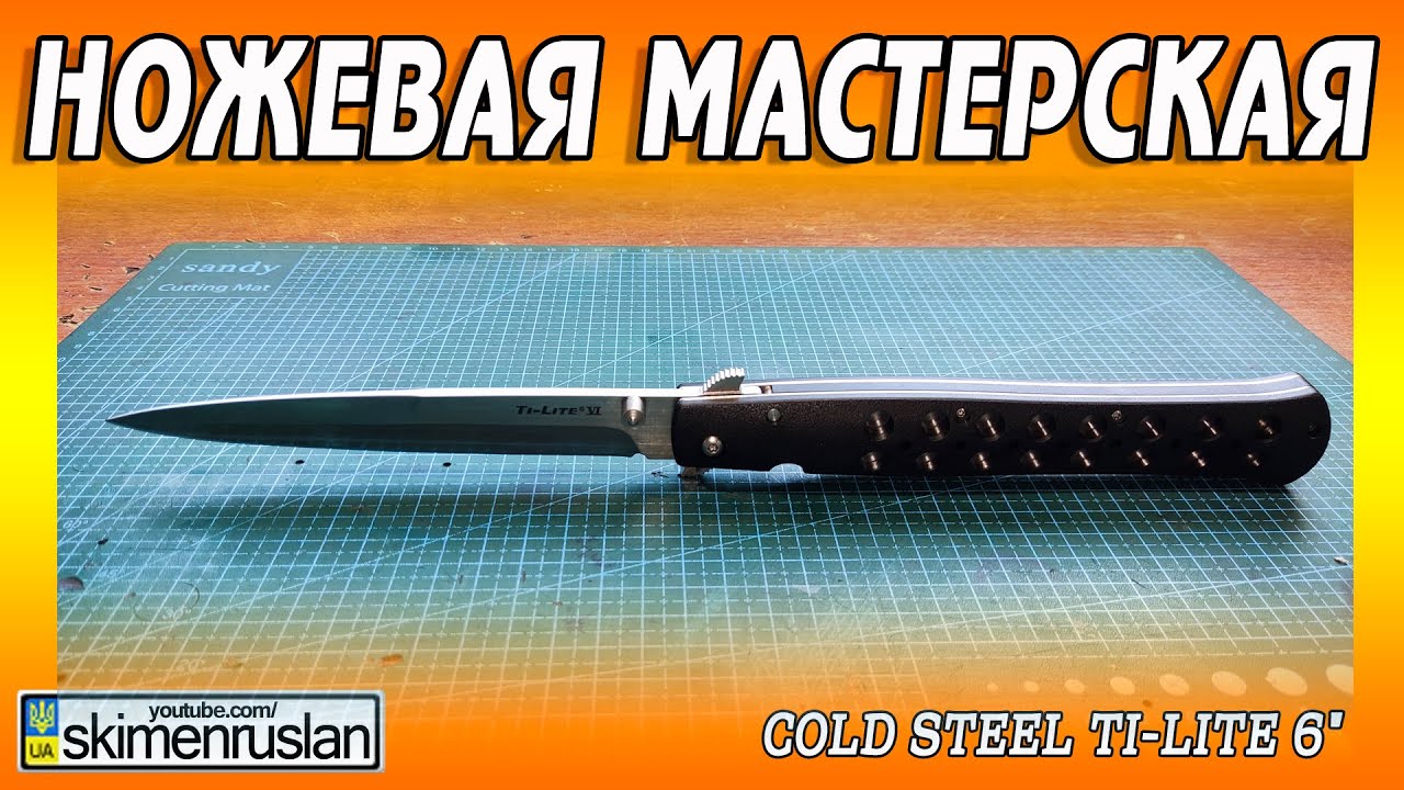 Cold Steel Ti-Lite 6" - АБСОЛЮТНО НОВЫЙ НОЖ @skimenruslan - YouTube