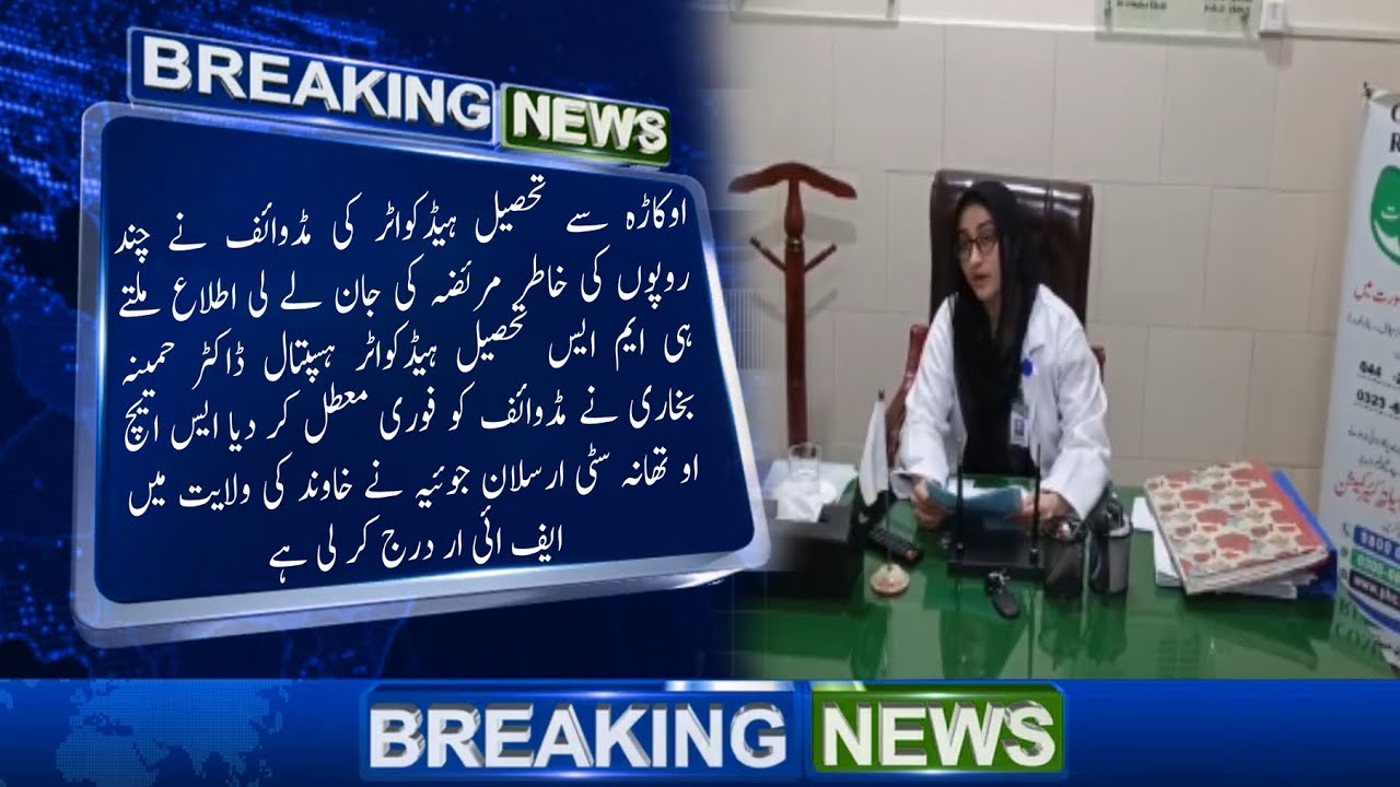||OKARA||Tehsil Headquarter Hospital ki mid wife ny mariza ki jan ly li ...