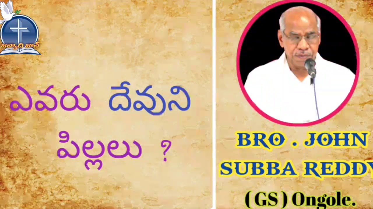 ఎవరు దేవుని పిల్లలు Bro. JOHN SUBBA REDDY GARU (GS) - YouTube