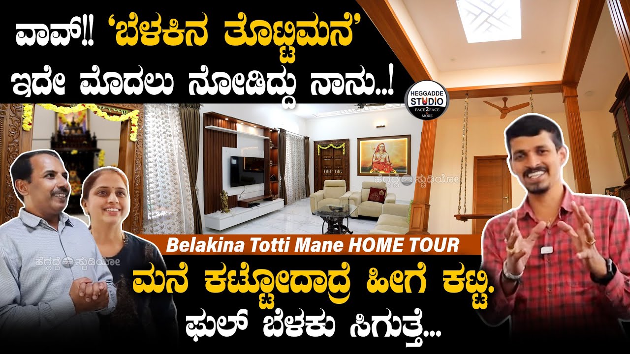 TOUR TO "ಬೆಳಕಿನ ತೊಟ್ಟಿಮನೆ" Banglore | 'Belakina Totti' Mane Home Tour ...