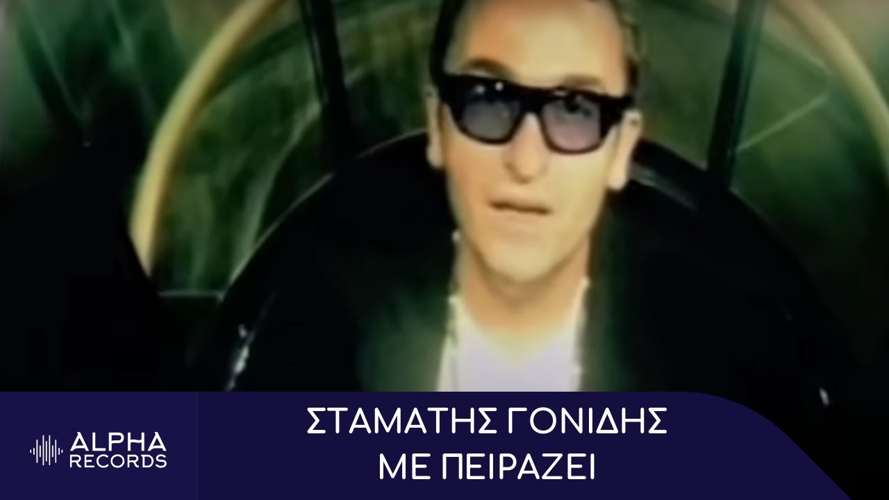 Σταμάτης Γονίδης - Με Πειράζει (Official Music Video) - YouTube