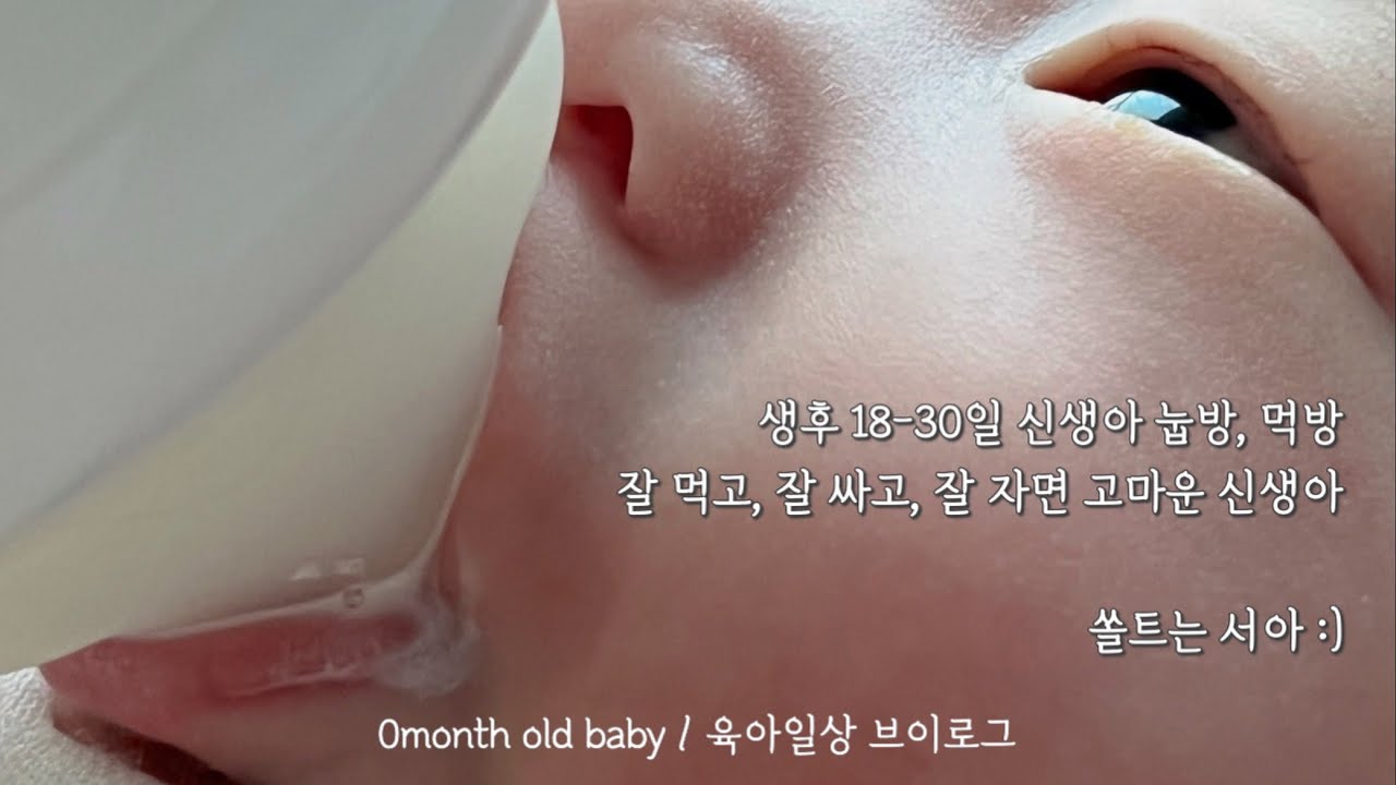 Vlog 0개월 신생아육아 0개월 신생아 눕방먹방 20대 초보엄마의 초보육아 퇴근이 없는 24시간 신생아 육아