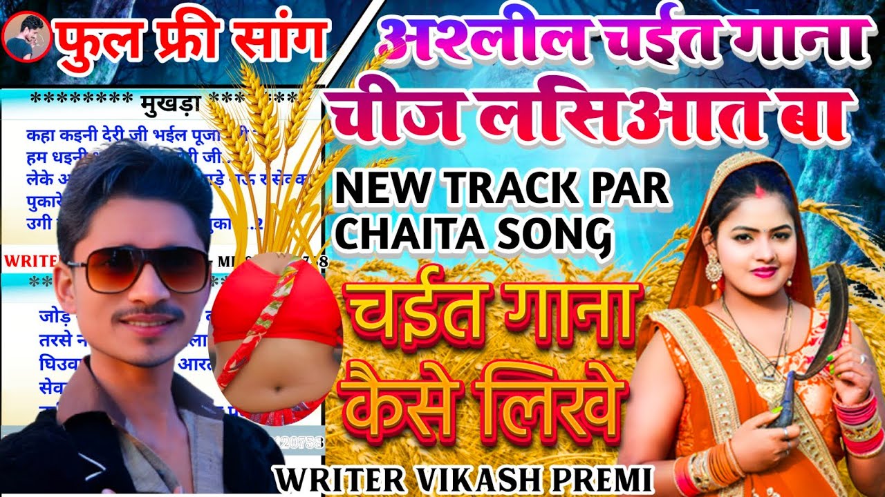 📝 चईता गाना लिखा हुआ 2024 के👉chaita song likha hua 2024👉chaita gana ...