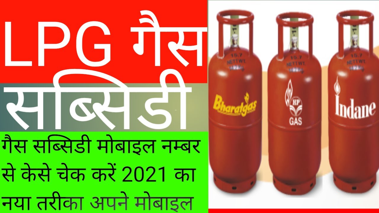 Gas subsidy kaise check kare | how to check lpg subsidy status online ...