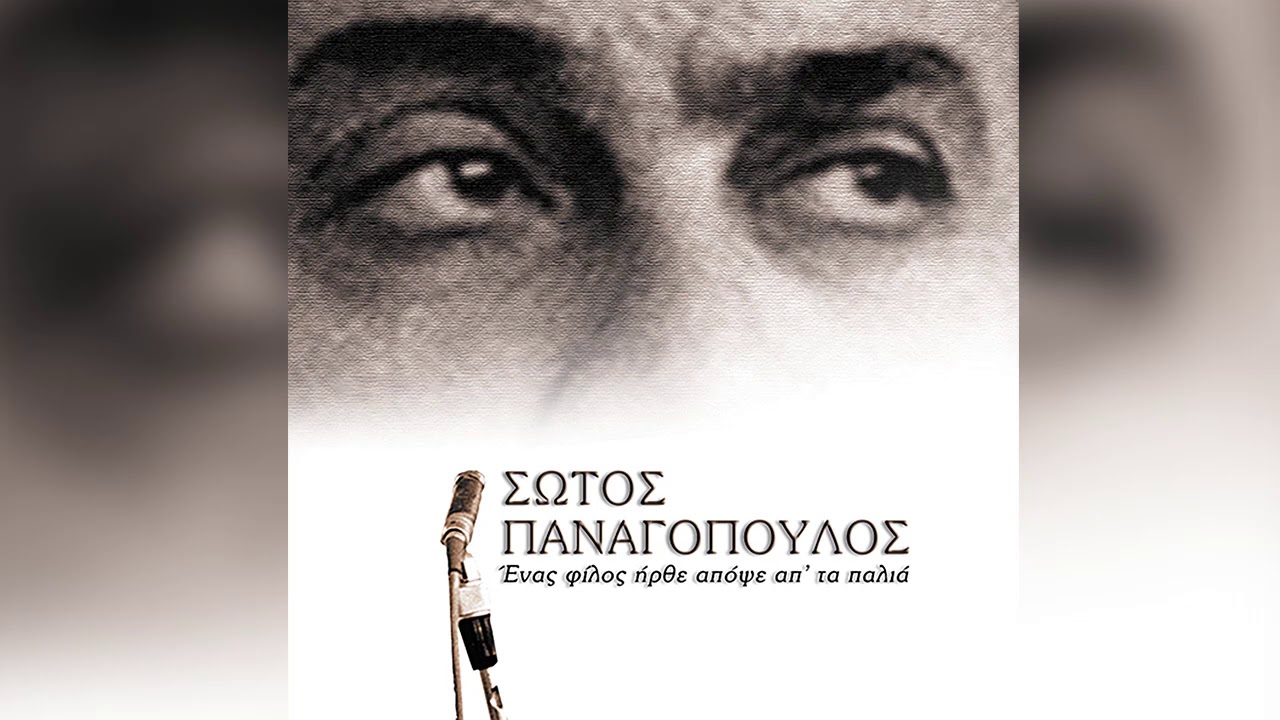 Σώτος Παναγόπουλος - Ένας Φίλος Ήρθε Απόψε | Official Audio Release ...