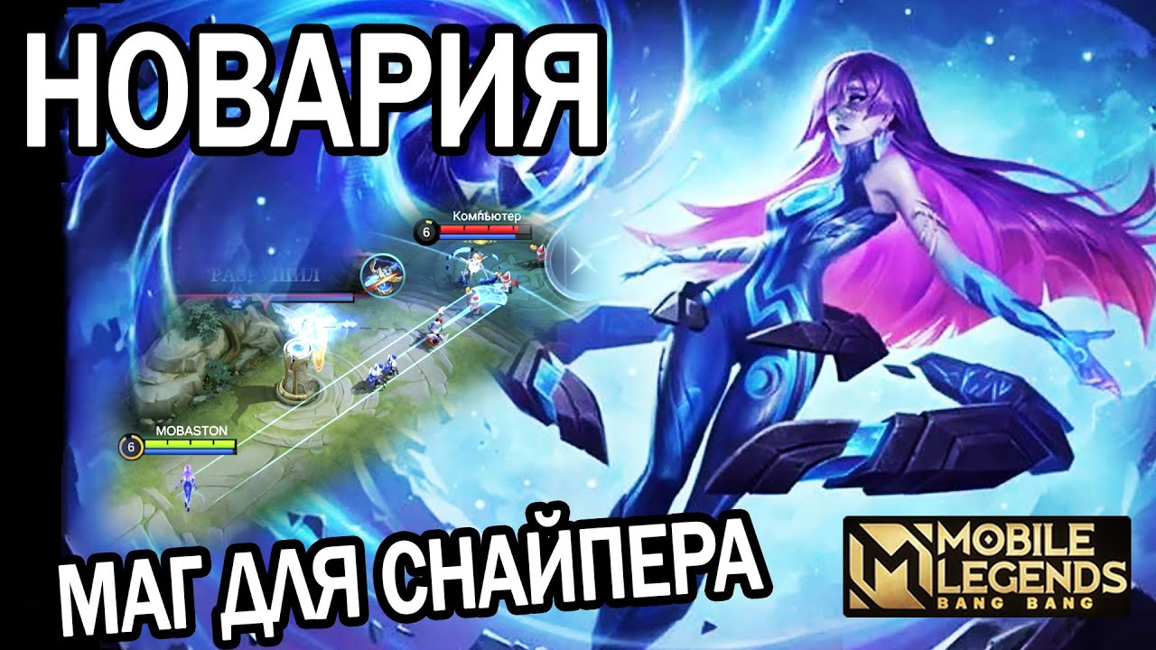 АРТА В МОБЛЕ! НОВЫЙ МАГ НОВАРИЯ МОБАЙЛ ЛЕГЕНДС /MOBILE LEGENDS: BANG ...