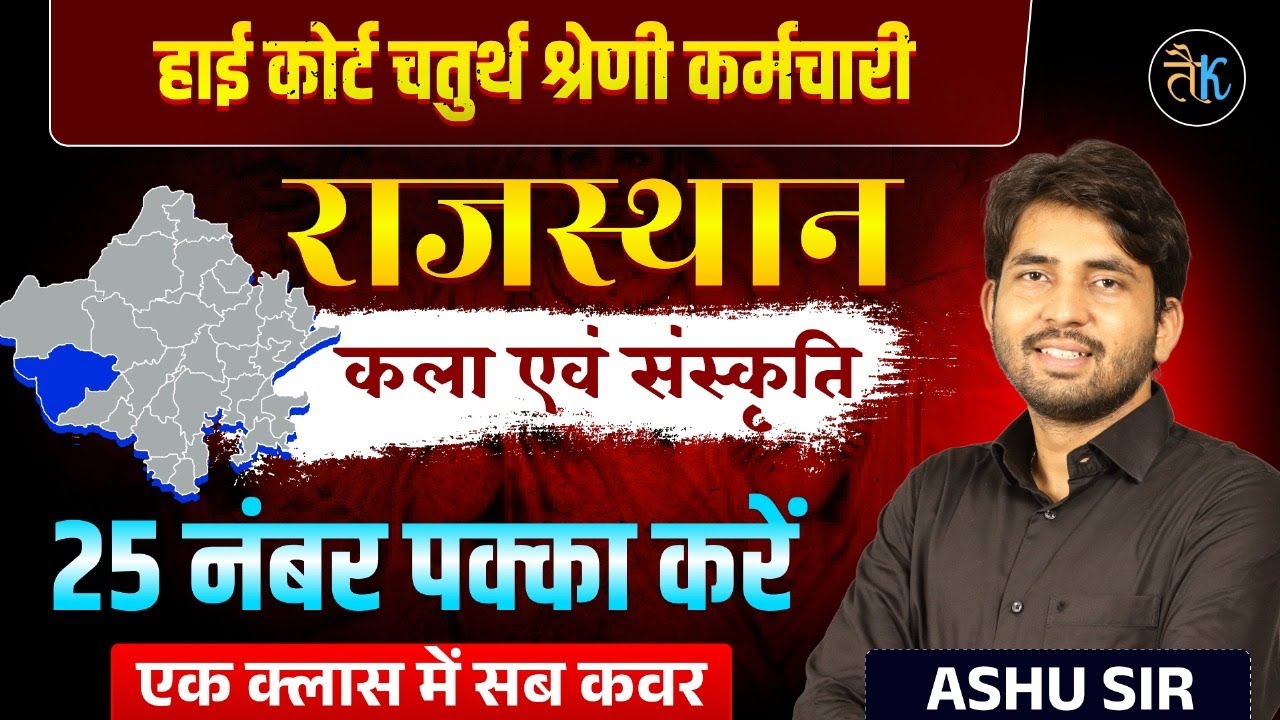 Rajasthan Art & Culture | High Court 4th Grade Exam Special | कला ...