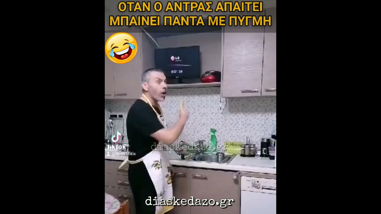 ΟΤΑΝ Ο ΑΝΤΡΑΣ ΑΠΑΙΤΕΙ ΜΠΑΙΝΕΙ ΠΑΝΤΑ ΜΕ ΠΥΓΜΗ😂😂😂 - YouTube
