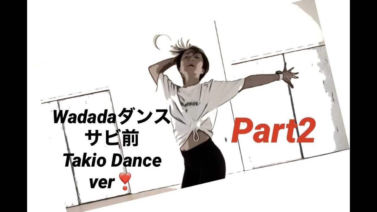 DANCEレッスン動画〜Wadadaダンスをみんなで踊ってみたいからサビの前に振りをつけて練習してみよう！〜 - YouTube
