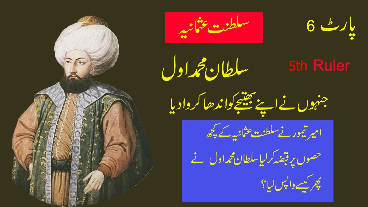 5th ruler of ottoman empire | sultan mehmed 1 | ottoman empire complete ...