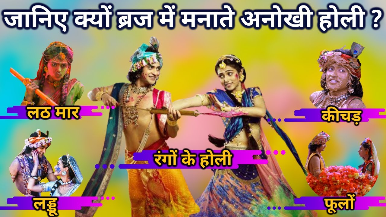 TYPES OF HOLI IN BRAJ || WHY TODAY ALSO BRAJ PEOPLE PLAY THESE HOLI ...