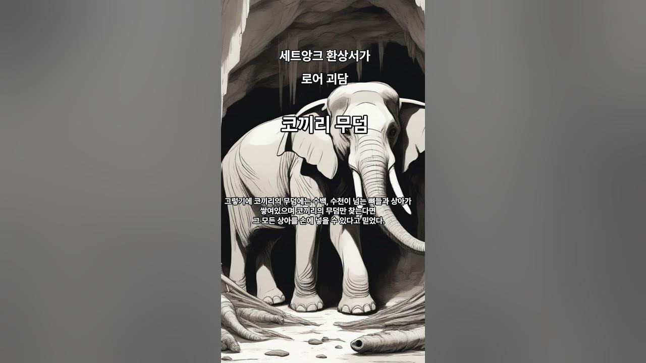 세트앙크 로어괴담 코끼리의 무덤 Shorts Youtube