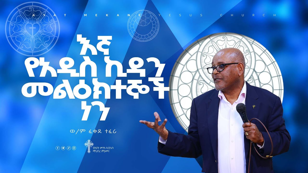 ትንቢተ ሚልክያስ ትምህርት / ክፍል-3 እኛ የአዲስ ኪዳን መልዕክተኞች ነን / ወ/ም ፈቀደ ተፈራ /Fekade ...