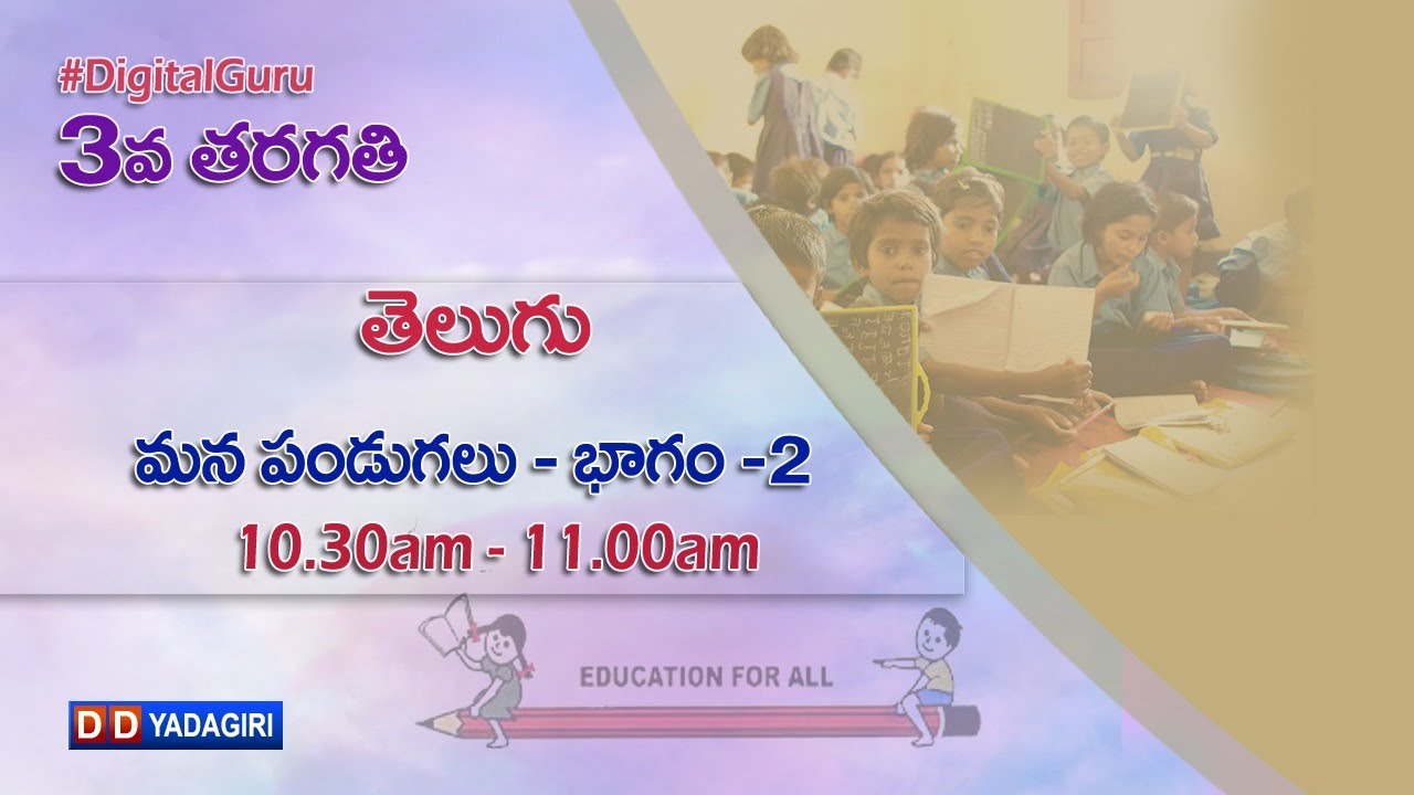 3rd Class Telugu || మన పండుగలు - భాగం - 1 || School Education ...