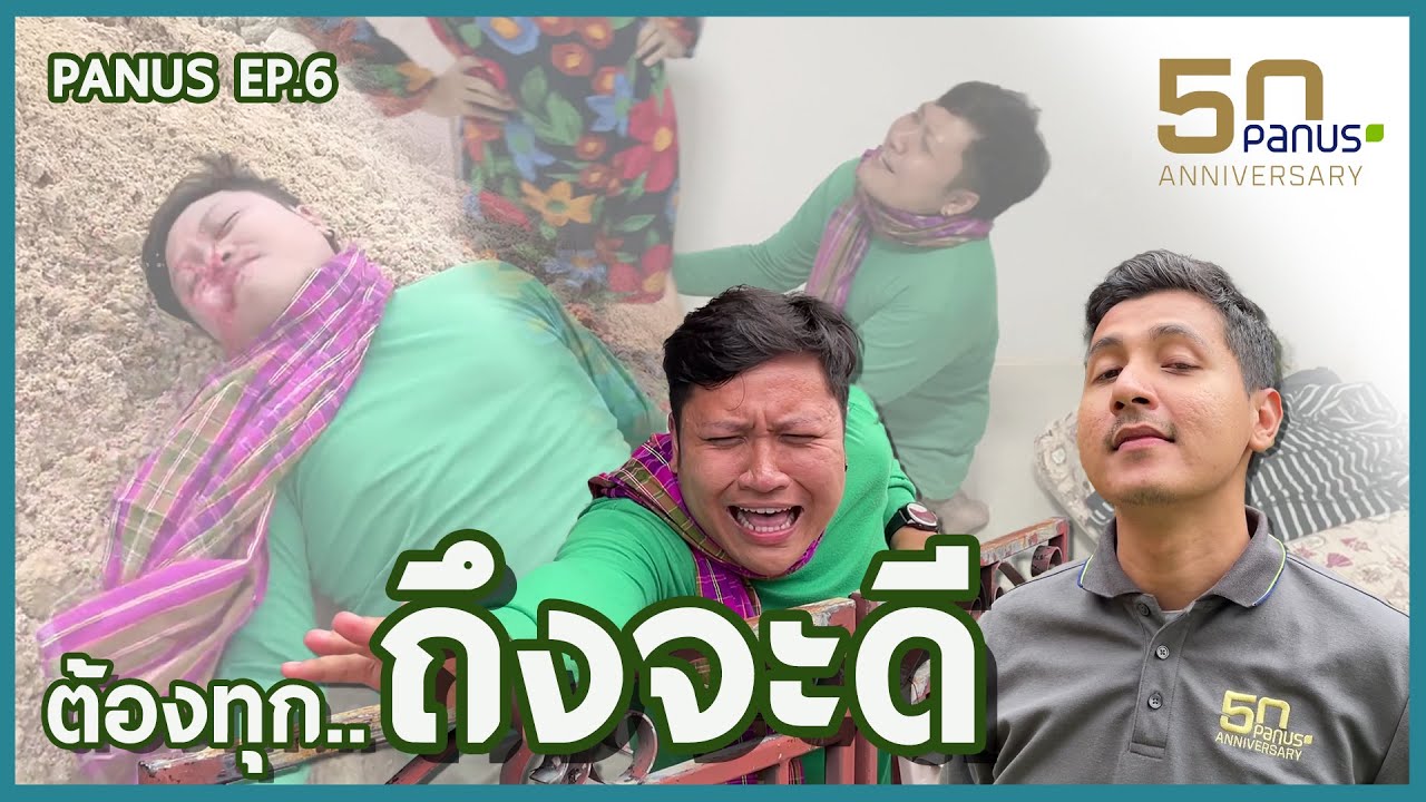 ต้องทุก.. ถึงจะดี !! (PANUS EP.6) - YouTube