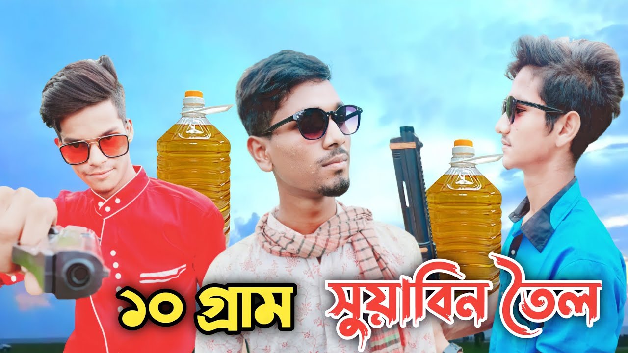 ১০ গ্রাম সুয়াবিন তৈল বাংলা ফানি ভিডিও 10 gram suyabin tel bangla fanny ...