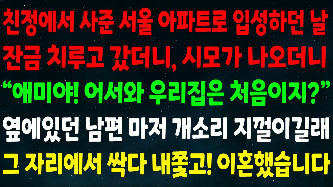 반전신청사연친정에서 사준 서울 아파트로 입성하던 날 잔금 치루고 갔더니 시모가애미야 어서와 우리집은 처음이지남편마저