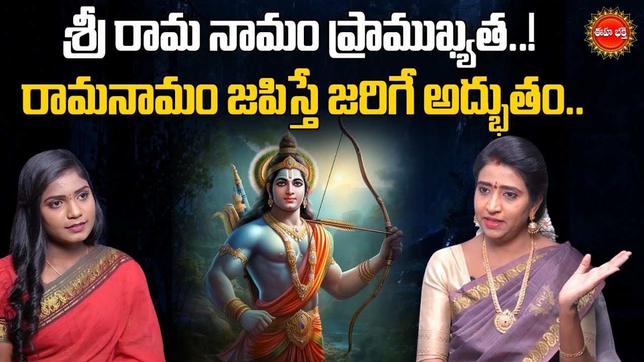 రామనామం జపిస్తే జరిగే అద్భుతం ఇదే..! | Rama Nama Mahima l Importance of Sri Rama Namam | Eha ...