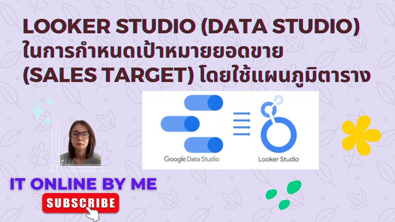 Ep 36 การใช้ Looker Studio (Data Studio) ในการกำหนดเป้าหมายยอดขาย ...