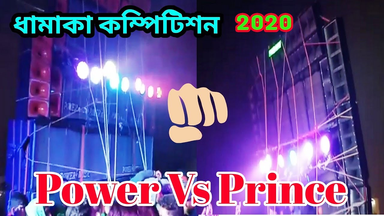 🔥Power 🆚 ☝prince music 👉competition সরস্বতী বিসর্জন 2020 - YouTube