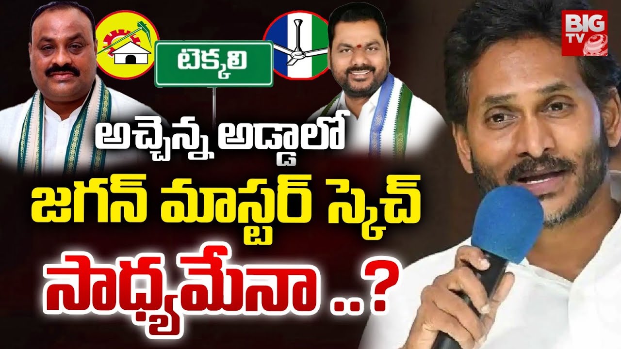 YS Jagan Big Sketch | Atchannaidu VS Perada Tilak | Tekkali Politics ...