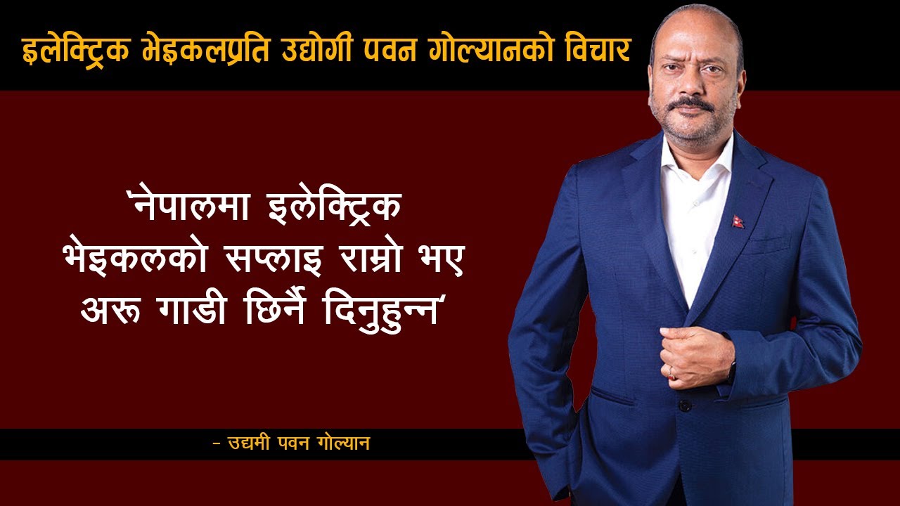 Pawan Golyan || इलेक्ट्रिक भेइकलप्रति उद्योगी पवन गोल्यानको विचार - YouTube