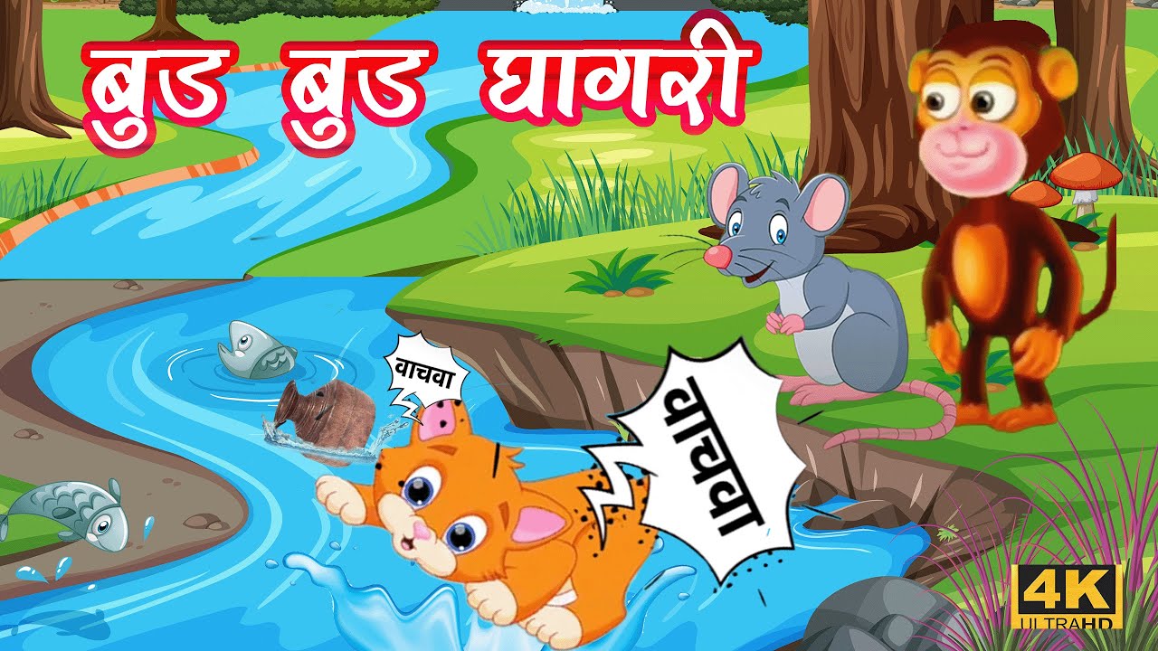 SUNDAY Special : बुड बुड घागरी | bud bud ghagri story | marathi story ...