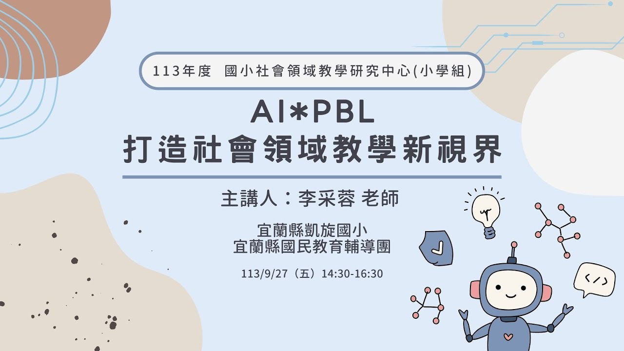 AI*PBL打造社會領域教學新視界 - YouTube