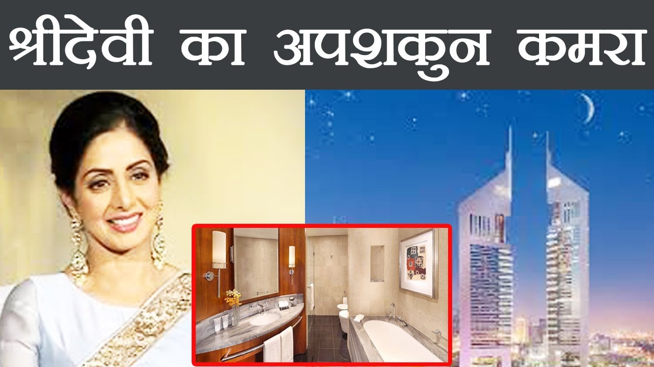 Sridevi के लिए अपशकुन बना Room No- 2201, Jumeirah Emirates में हुई मौत ...