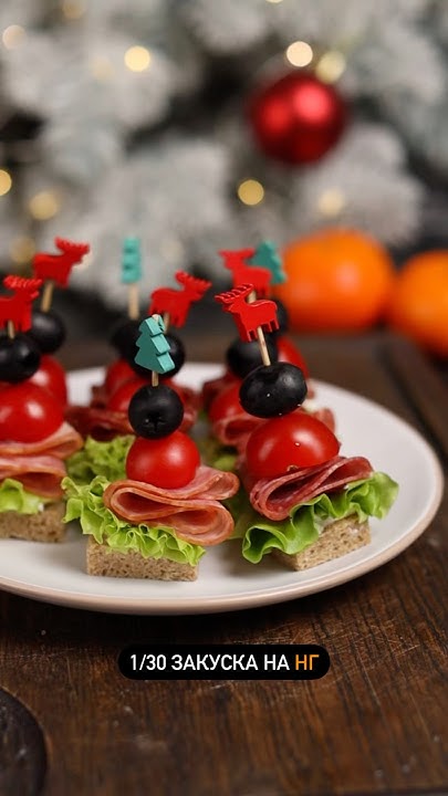 Простая закуска на НГ 1/30 #рецепты #рецепт #новыйгод #christmas #food ...