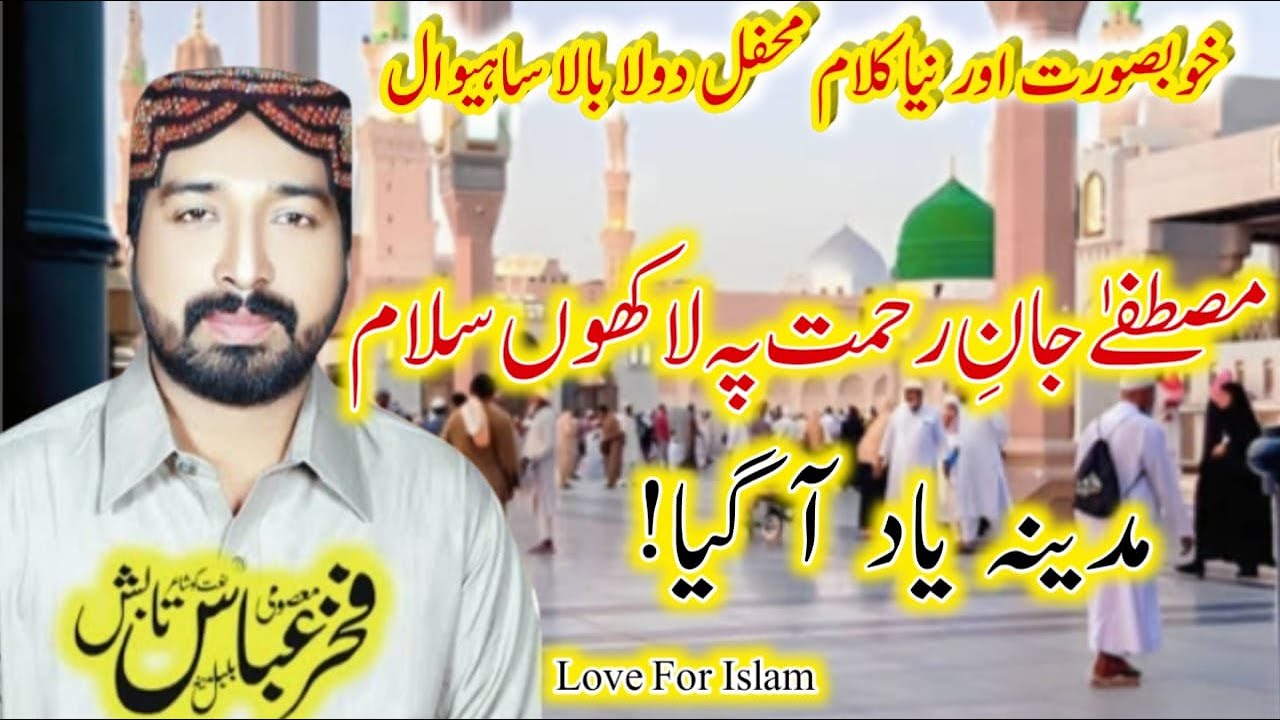 Mustafa ﷺ Jane Rehmat Pay Lakho Salam ll Fakhar Abbas Tabish || Love For Islam || - YouTube
