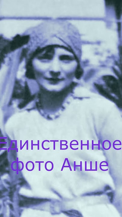 Лже Великая Княжна Татьяна Кто такая Мишель Анше Царскаясемья