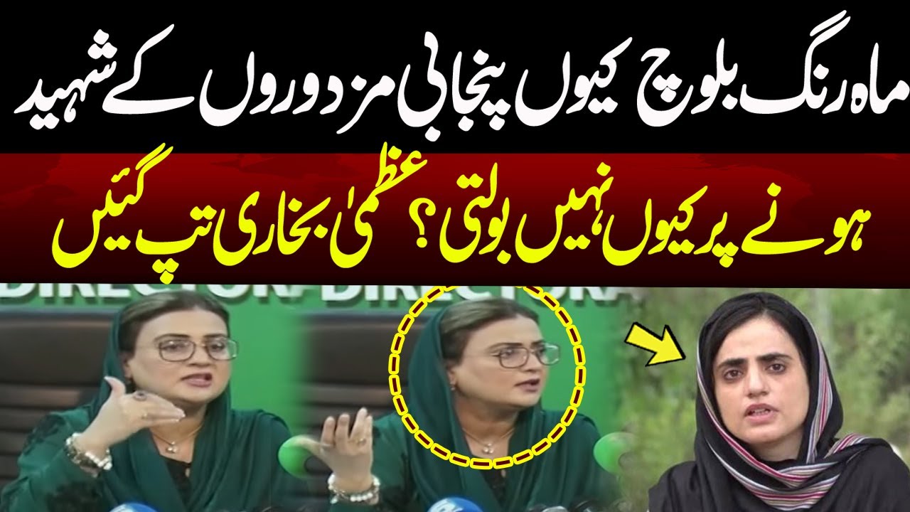 Azma Bukhari Lashes Out At Mahrang Baloch During Press Conference | NEO ...