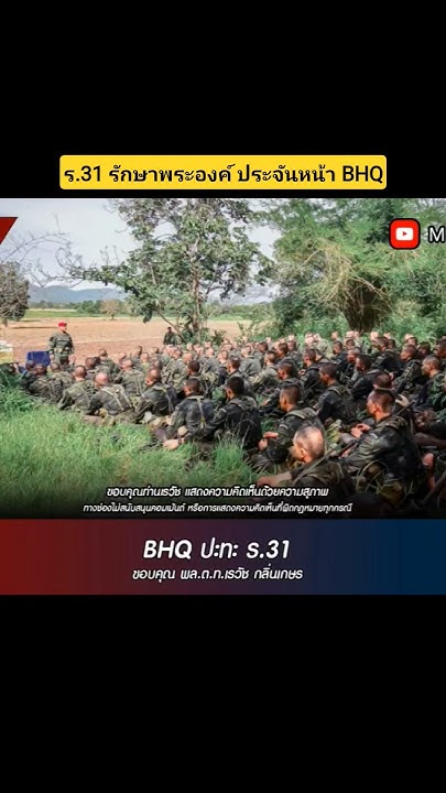 ร.31 รักษาพระองค์ ประจันหน้า BHQ #ไทยกัมพูชา #news #youtubeshorts #เรวัชกลิ่นเกษร #เรวัช - YouTube