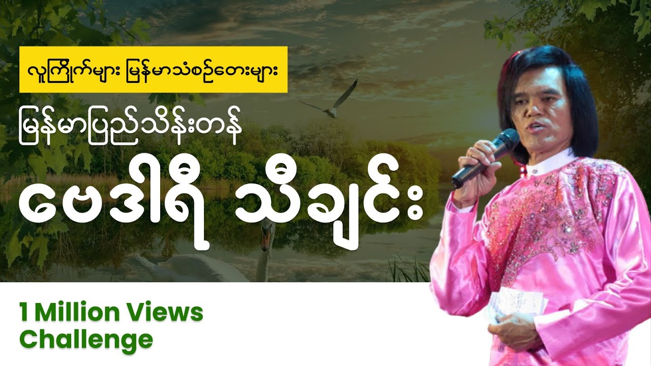 ဗေဒါရီ - သိန်းတန် (မြန်မာပြည်) | Bay Dar Yi Song (Myanmar Pyi Thein Tan ...