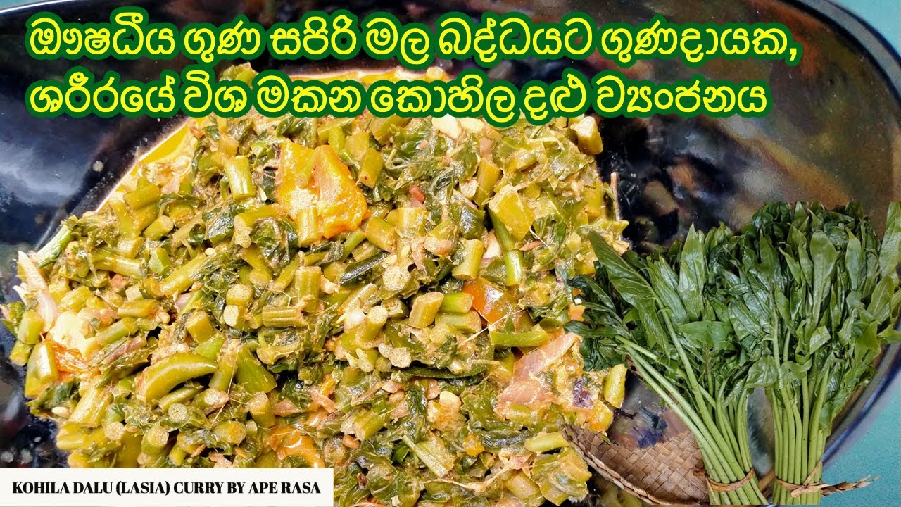 ඖෂධීය ගුණ සපිරි මල බද්ධයට ගුණදායක, ශරීරයේ විශ මකන කොහිල දළු ව්‍යංජනය ...
