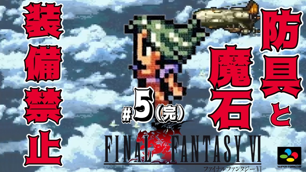 #5/5(完) 防具・魔石を装備してはいけないFF6 - YouTube