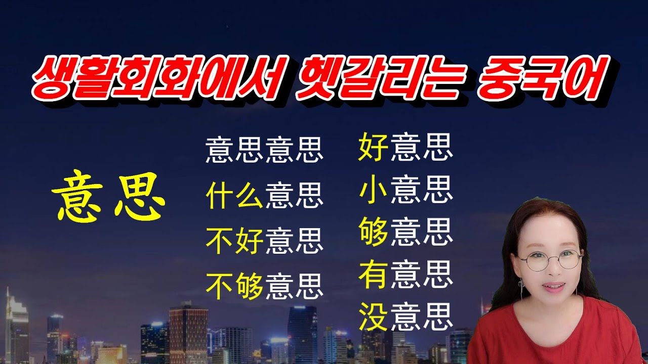 헷갈리는 중국어 생활 회화에서 다양하게 자주 쓰이는 意思와 관련된 중국어 단어 예문으로 마스터하기 중국어회화 청주