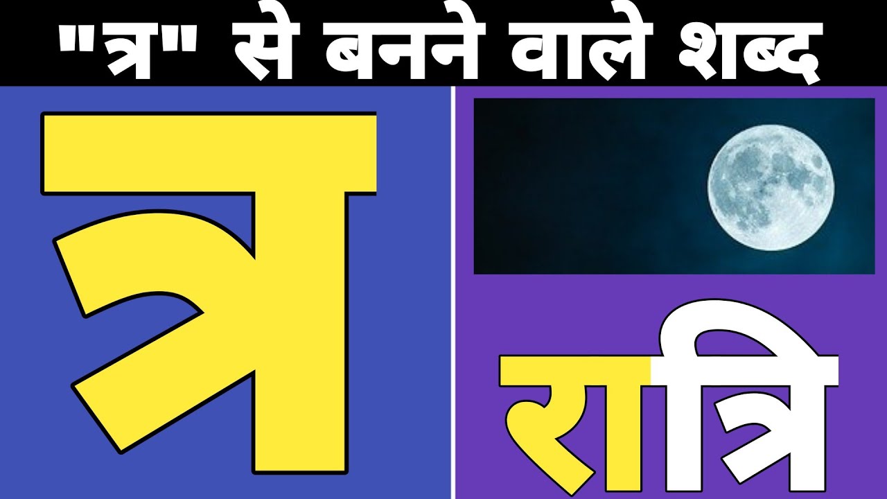 त्र से बनने वाले शब्द | त्र से शब्द | tra se banne wale shabd | tra se ...