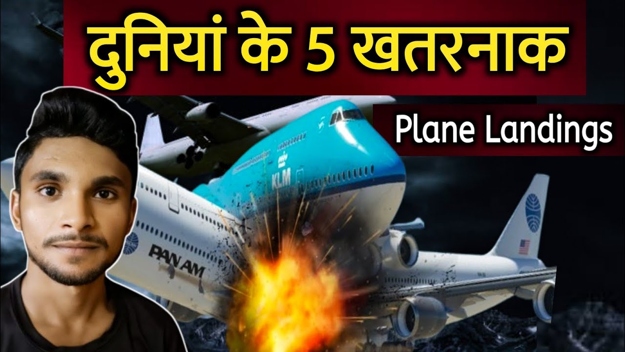 दुनियां के 5 सबसे खतरनाक Plane Landings | 5 Most Dangerous Plane Landings in the World - YouTube