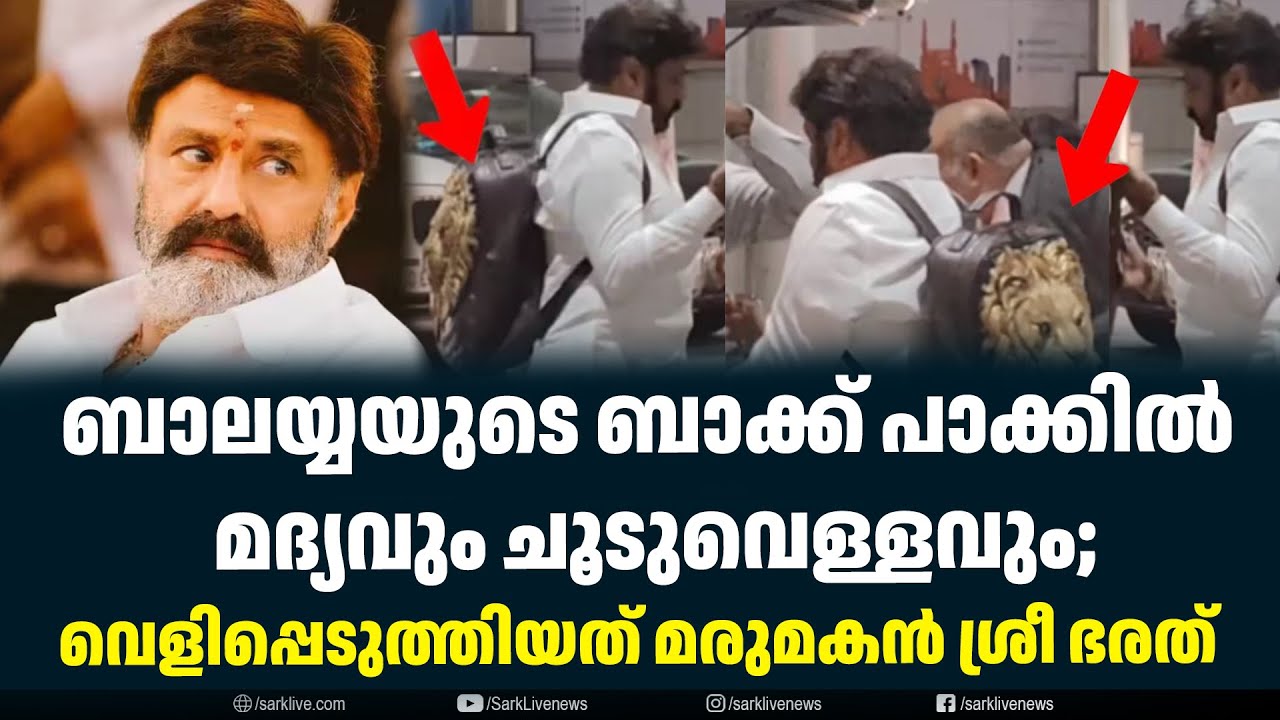 ബാലയ്യയുടെ ബാക്ക് പാക്കിൽ മദ്യവും ചൂടുവെള്ളവും; വെളിപ്പെടുത്തിയത് മരുമക ...