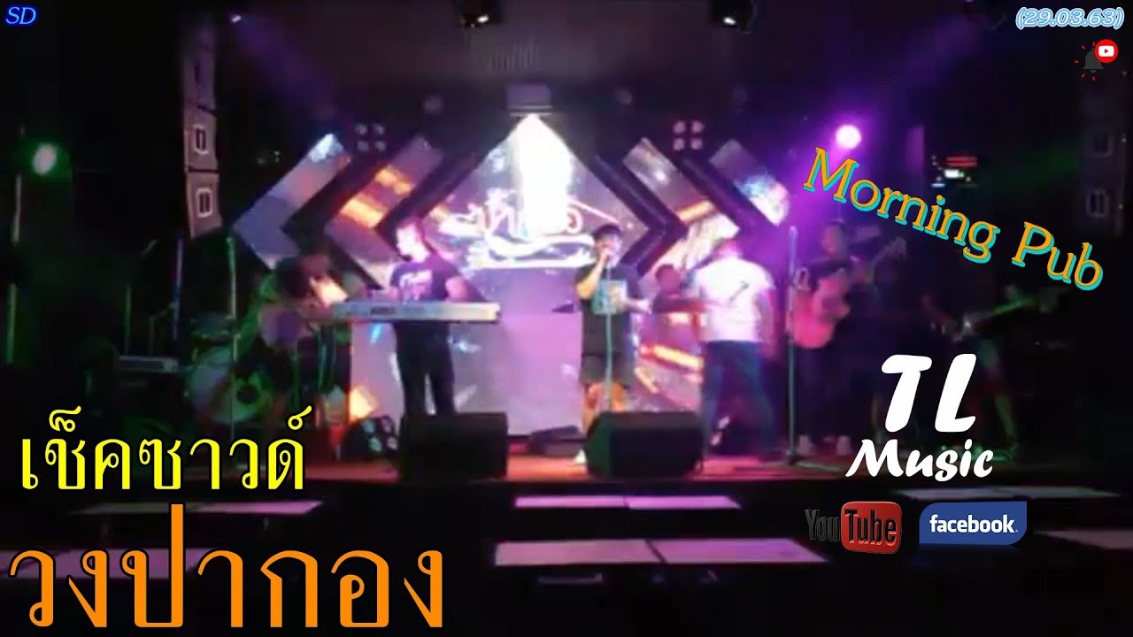 #เช็คซาวด์ | วงปากอง สืบสานตำนานเพลงเพื่อชีวิต | ร้าน Morning Pub ...