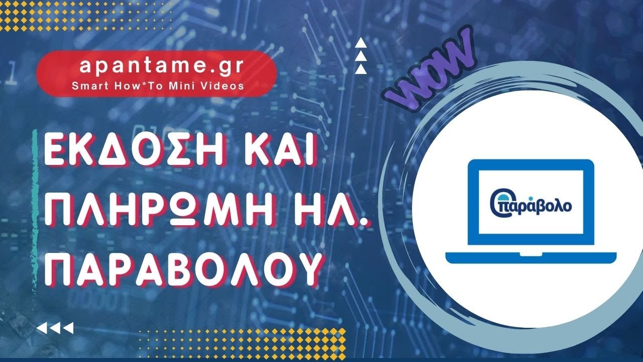 e παραβολο: Πως κάνω εκδοση παραβολου ηλεκτρονικά σε 1’! - YouTube