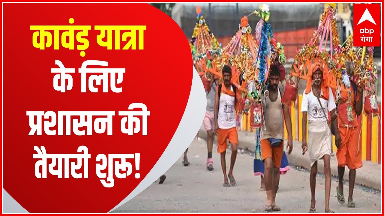 Haridwar: Kavad Yatra की तैयारी में जुटा जिला प्रशासन, DM ने दी जानकारी ...