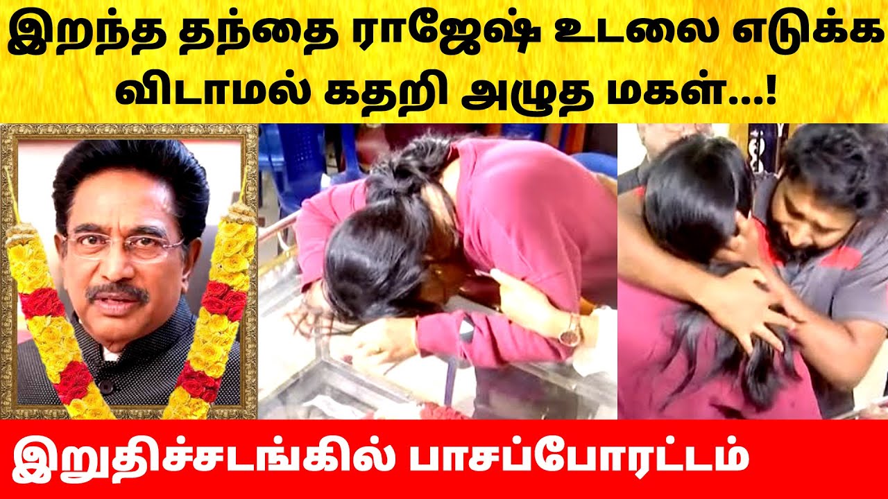 நடிகர் ராஜேஷ் மகள் நடத்திய பாசப்போராட்டம்! Actor Rajesh daughter ...
