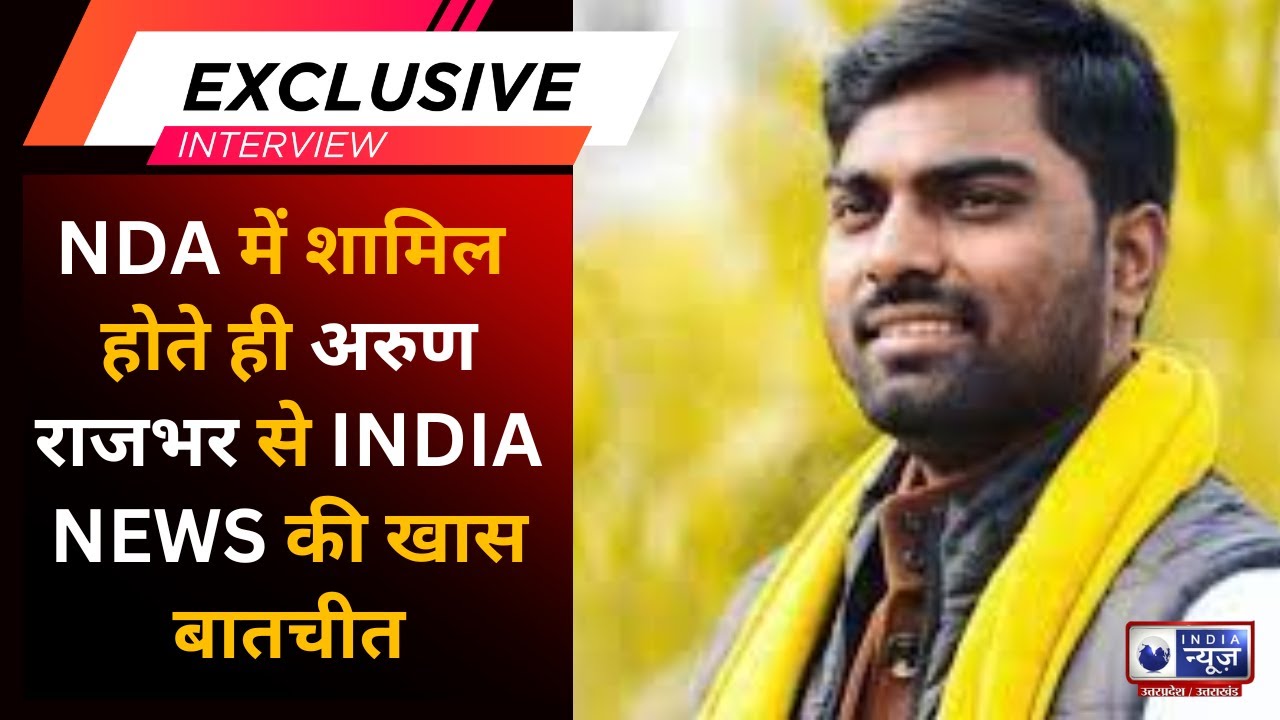 Arun Rajbhar: NDA में शामिल होते ही Arun Rajbhar की INDIA NEWS से खास ...