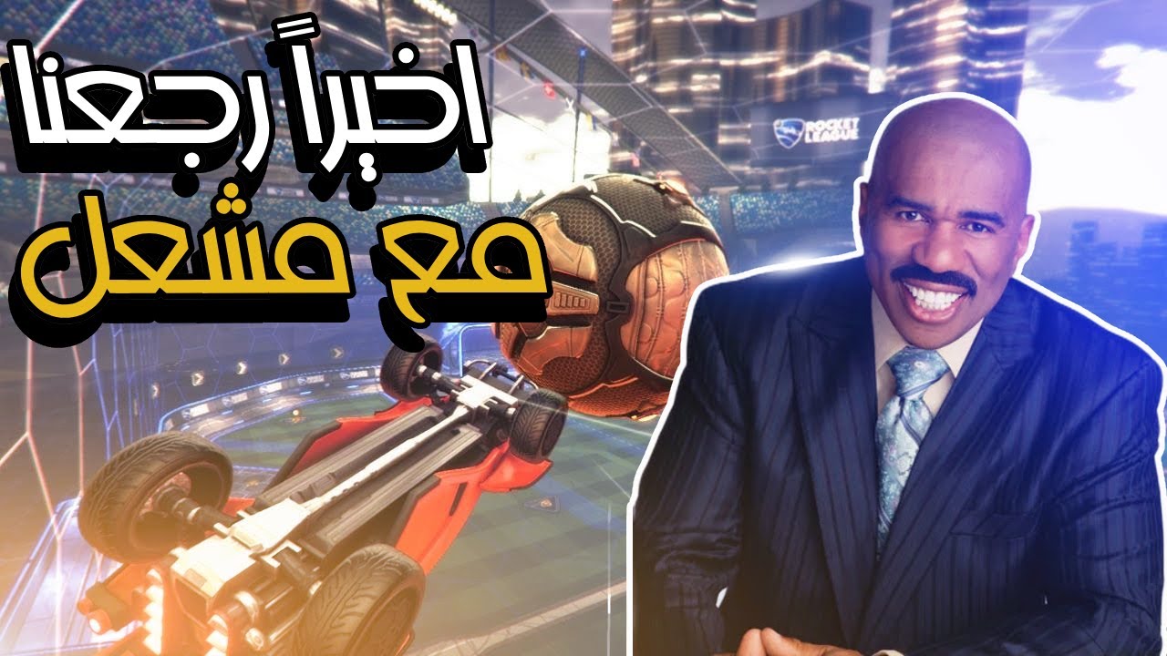 الرجعة بلعبة روكيت ليق مع مشعل | Rocket League With Meshal - YouTube