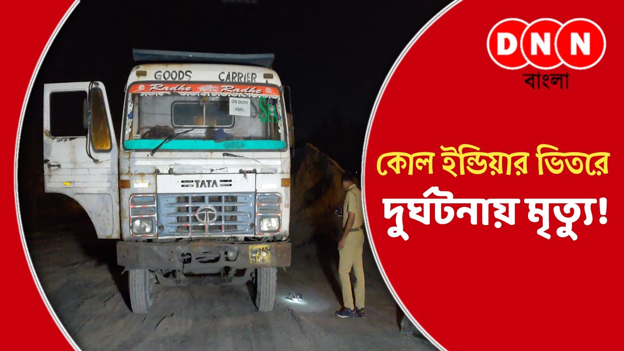 Dankuni Coal India: ডাম্পারের চাকায় পিষ্ট হয়ে মৃত্যু হল এক ব্যক্তির ...