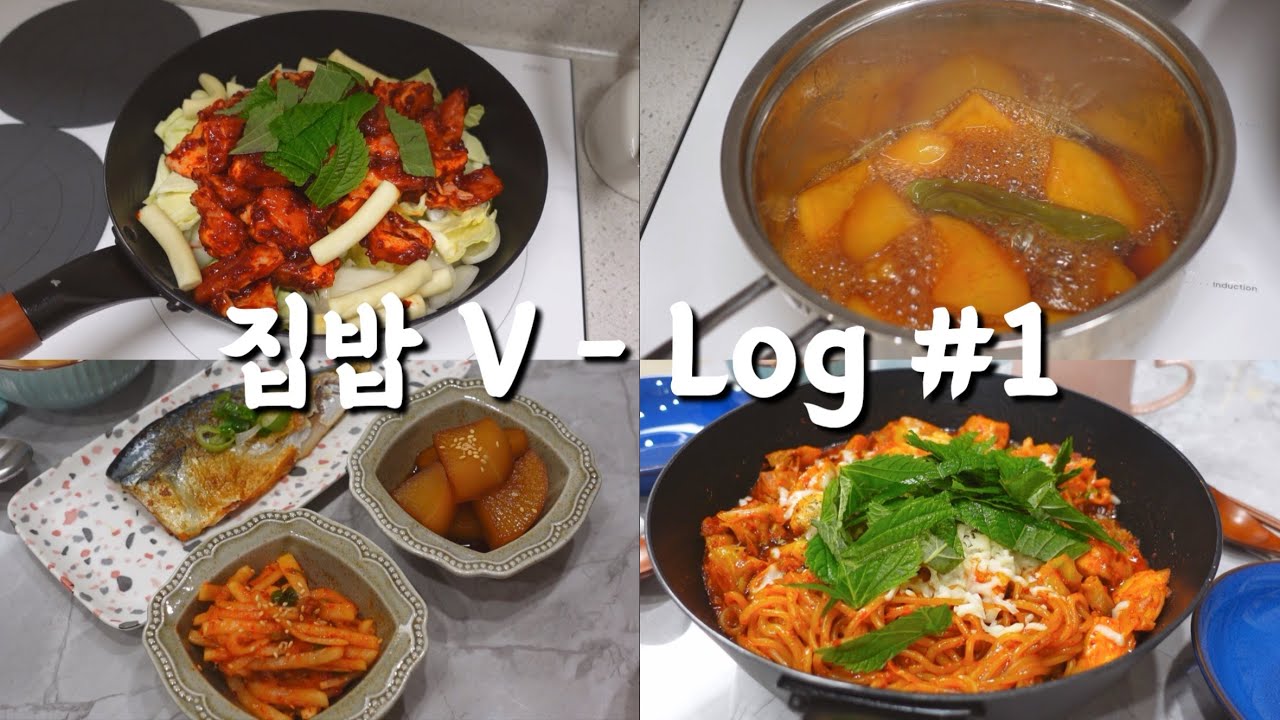 Vlog 신혼 집밥 브이로그 🍚 무 활용 밑반찬 무생채 무조림 레시피 코스트코 손질 고등어 마켓컬리 닭다리살로 만든 홈메이드 닭갈비 레시피🍗 Youtube